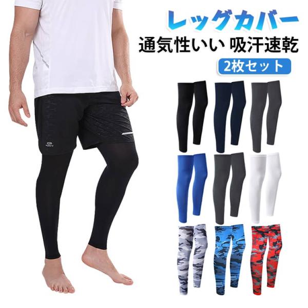 商品名:UVカット 高弾力 スポーツ 防滑設計 日焼け防止 吸汗速乾 通気性いい 夏用 登山 レッグカバー アウトドア 紫外線対策 滑り止め 自転車 両足用 伸縮性が良い メンズ レディース 男女兼用 清涼感 夏用品 夏対策        ...