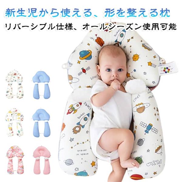 商品名:ベビーまくら 両面 頭の形 ベビー枕 寝返り防止 洗える ベビー枕 枕 分離可能 ボディーピロー リバーシブル 絶壁防止 赤ちゃん枕 幼児 新生児 横向き枕 吐き戻し防止 向き癖防止 クッション メッシュ 通気性抜群 ベビー枕 ベビ...