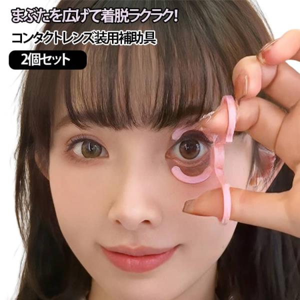 商品名:コンタクトレンズ 装着器具 ソフトコンタクト つけはずし器具 つけはずし器具 コンタクト コンタクトレンズ装用補助具 コンタクトレンズ取り外しツール まぶたを支える 傷つけない ネイルの人も安心 コンタクトレンズ装用補助具 カラコン...