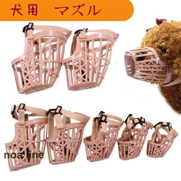 犬用 マズル 口輪 鳴き声 無駄吠え 拾い食い 防止 ペット用品 犬外出便利グッズ しつけ用口輪 防止口輪 おしゃれ 躾 ペットグッズ 便利 安心安全 耐久性 犬用品 ファッション 家具破壊防止 傷舐め防止 実用性 プラスチック頑丈通気性 ...