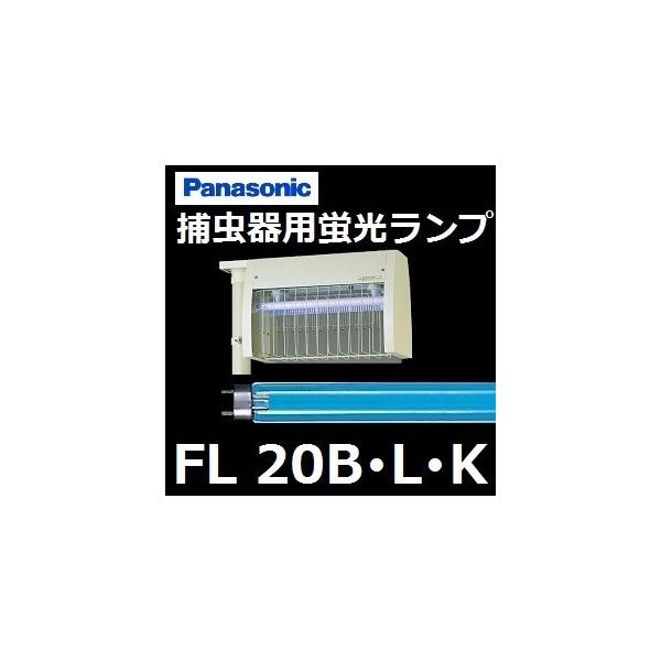 価格.com - パナソニック 捕虫器用蛍光灯 FL20S・BL・K (電球・蛍光灯) 価格比較