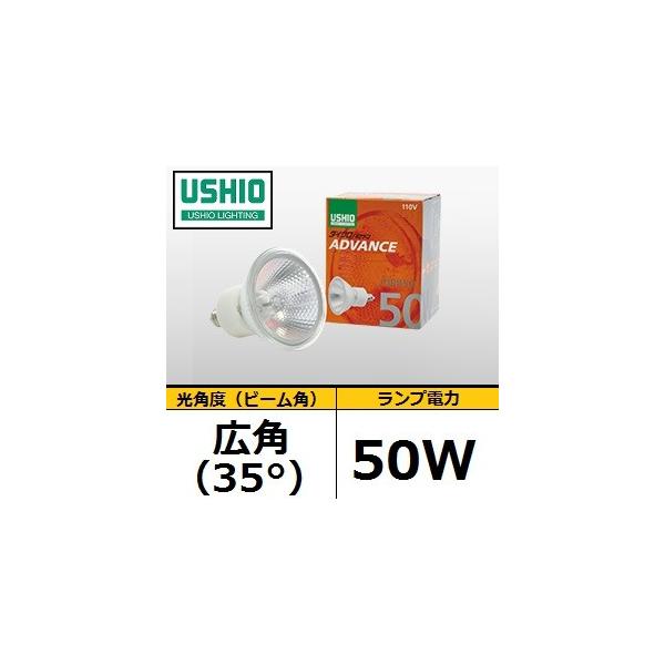 ダイクロハロゲンＡＤＶＡＮＣＥ ◆メーカー◆ 　ウシオライティング◆ランプ電力◆ 50W◆ 寸法 ◆ 全長　62mm　ミラー径　50mm◆ 口金 ◆　E11◆最大光度◆　1500cd◆ビームの開き◆　35°◆ 全光速 ◆　730lm◆ 色温...