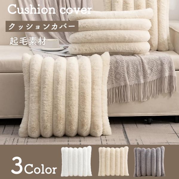 ★やさしい質感ふんわりとした起毛素材と立体的なリブデザインが、空間にやさしい表情を添えるクッションカバーです。触れたときのなめらかさと、見た目の立体感を両立しました。★空間になじむデザイン主張しすぎないデザインで、ソファやベッドまわりに自然...