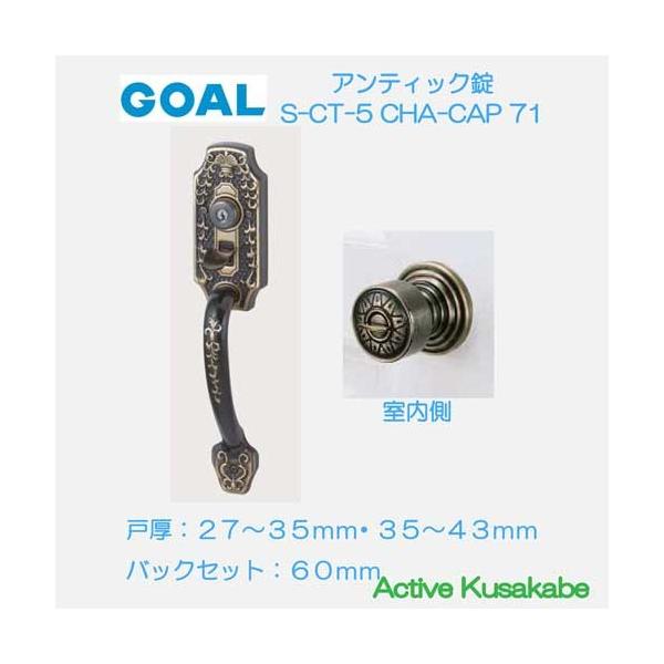 ＧＯＡＬ ゴール サムラッチ錠 Ｓ−ＣＴ−５ ＣＨＡ（シャメール）ＣＡＰ ７１ アンティック錠 シリンダー付室内錠 アンティックブラス材質：黄銅プレス製仕上：アンティックブラス仕上（７１）標準扉厚：２７−３５ｍｍ・３５−４３ｍｍシリンダー：...