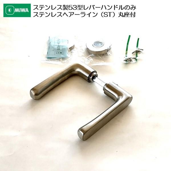 ミワ ステンレス製53型レバーハンドルのみの商品です。（丸座付）ケース錠等は付属いたしませんのでご注意ください。美和ロックLA/LOケース錠用のレバーハンドルです。材質:レバーハンドル　ステンレス製仕上:ステンレスヘアーライン（ST）扉厚:...