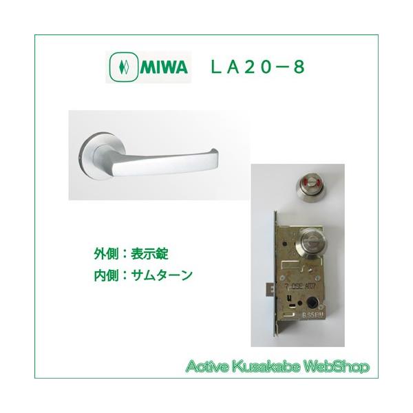 ミワロック　LA20-8　アルミシルバー(SV)　レバーとケースのセット販売です。材質：レバーハンドル　アルミ合金製　バックセット：５１ｍｍ・６４ｍｍ　片開用ＬＡケースは、サッシドア・木製ドア対応のケースロックです。使用中を赤色で示す表示装...