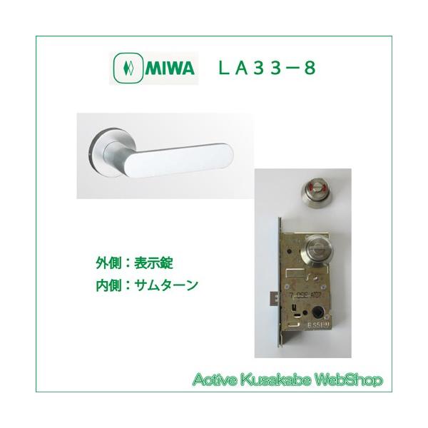ミワロック　LA33-8　アルミシルバー(SV)　レバーとケースのセット販売です。材質：レバーハンドル　アルミ合金製　バックセット：５１ｍｍ・６４ｍｍ　片開用ＬＡケースは、サッシドア・木製ドア対応のケースロックです。使用中を赤色で示す表示装...