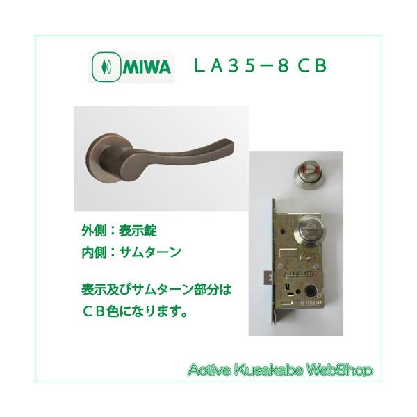ミワロック　LA35-8　アルミブロンズ(CB)　レバーとケースのセット販売です。材質：レバーハンドル　アルミ合金製　右勝手バックセット：５１ｍｍ・６４ｍｍ　片開用ＬＡケースは、サッシドア・木製ドア対応のケースロックです。使用中を赤色で示す...