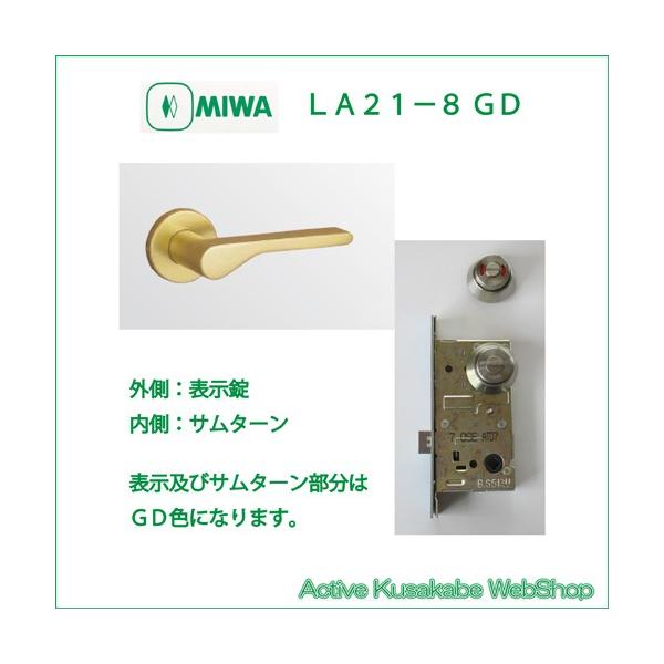 ミワロック　LA21-8　アルミゴールド(GD)　レバーとケースのセット販売です。材質：レバーハンドル　アルミ合金製　右勝手バックセット：５１ｍｍ・６４ｍｍ　片開用ＬＡケースは、サッシドア・木製ドア対応のケースロックです。使用中を赤色で示す...