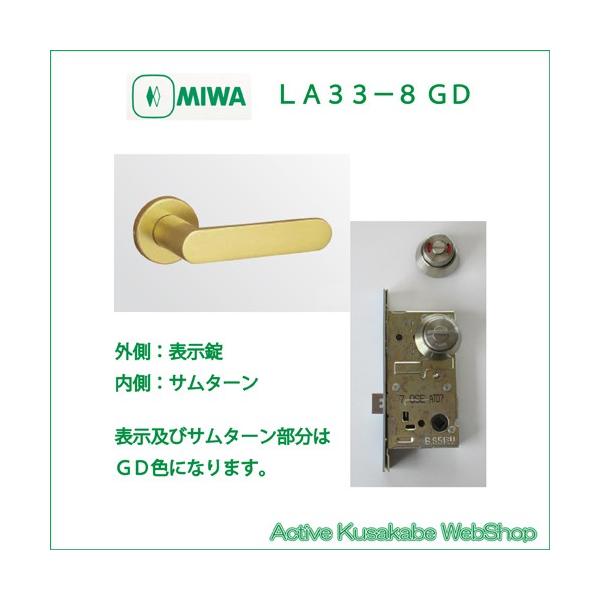 ミワロック　LA33-8　アルミゴールド(GD)　レバーとケースのセット販売です。材質：レバーハンドル　アルミ合金製　バックセット：５１ｍｍ・６４ｍｍ　片開用ＬＡケースは、サッシドア・木製ドア対応のケースロックです。使用中を赤色で示す表示装...