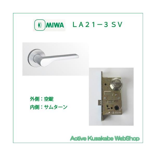 ミワロック　MIWA　LA21-3 アルミシルバー(SV)材質：レバーハンドル　アルミ合金製　バックセット：５１ｍｍ・６４ｍｍ　片開用　右勝手扉厚３３-４１ｍｍ用ＬＡケースは、サッシドア・木製ドア対応のケースロックです。外側なし／内側サムタ...