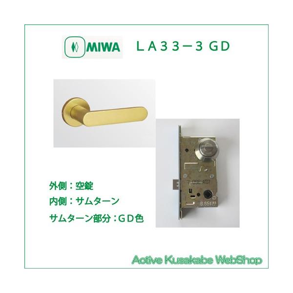 ミワロック　MIWA　LA33-3 アルミゴールド(GD)材質：レバーハンドル　アルミ合金製　バックセット：５１ｍｍ・６４ｍｍ　片開用扉厚３３-４１ｍｍ用ＬＡケースは、サッシドア・木製ドア対応のケースロックです。外側なし／内側サムターンで主...