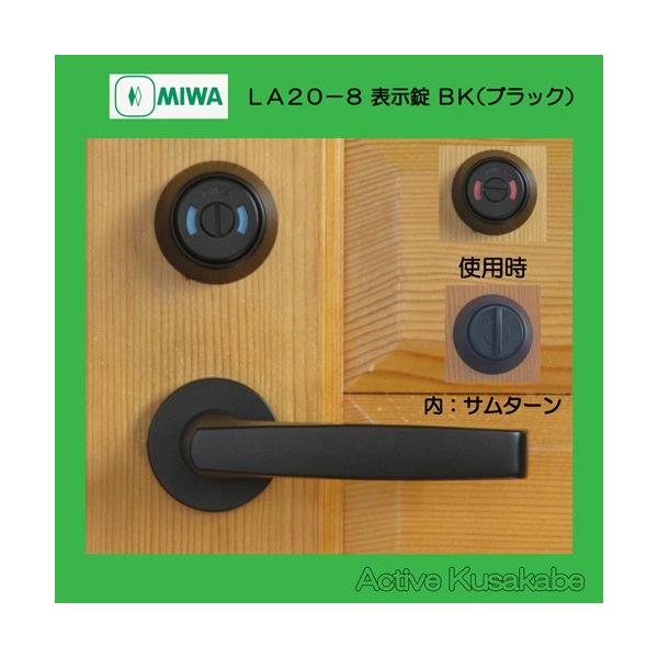 ミワロック　LA20-8　アルミブラック(ＢＫ)　レバーとケースのセット販売です。材質：レバーハンドル　アルミ合金製　バックセット：５１ｍｍ・６４ｍｍ　片開用ＬＡケースは、サッシドア・木製ドア対応のケースロックです。使用中を赤色で示す表示装...