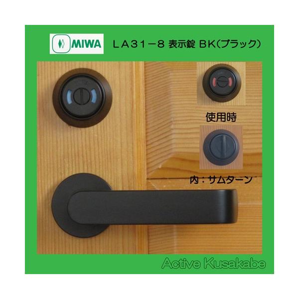 ミワロック　LA31-8　アルミブラック(ＢＫ)　レバーとケースのセット販売です。材質：レバーハンドル　アルミ合金製　バックセット：５１ｍｍ・６４ｍｍ　片開用ＬＡケースは、サッシドア・木製ドア対応のケースロックです。使用中を赤色で示す表示装...