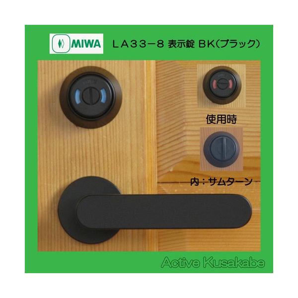 ミワロック　LA33-8　アルミブラック(ＢＫ)　レバーとケースのセット販売です。材質：レバーハンドル　アルミ合金製　バックセット：５１ｍｍ・６４ｍｍ　片開用ＬＡケースは、サッシドア・木製ドア対応のケースロックです。使用中を赤色で示す表示装...