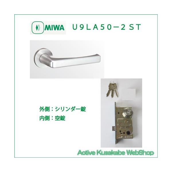 ミワロック　MIWA　U9LA50-2 ステンレスヘアーライン(ST)材質：レバーハンドル　ステンレス製　バックセット：５１ｍｍ・６４ｍｍ　片開用扉厚３３-４１ｍｍ用ＬＡケースは、サッシドア・木製ドア対応のケースロックです。シリンダーはＵ９...