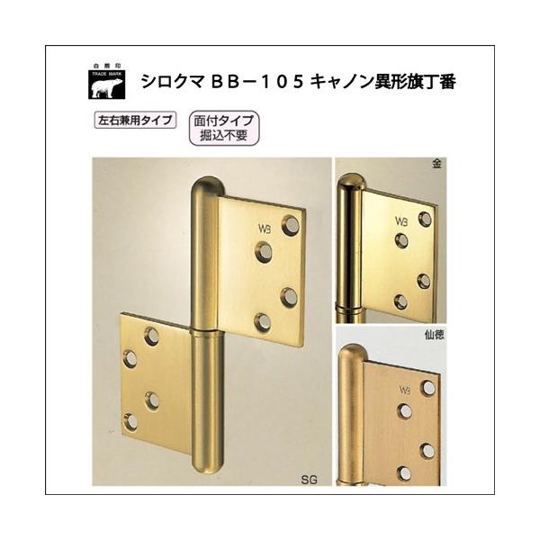 WB白熊印　株式会社シロクマ　BB-105　キャノン異形旗丁番材質：真鍮仕上：金／ＳＧ／仙徳サイズ：127Ｘ102Ｘ4.0mm左右兼用タイプ面付タイプ　掘り込み不要