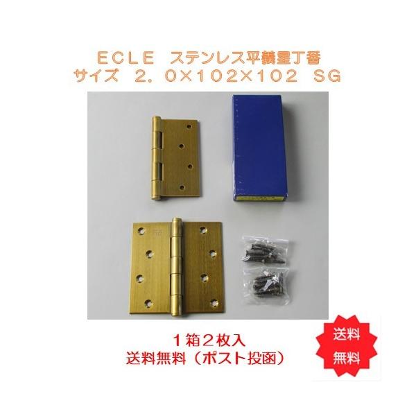 マツ六　蝶番　ＥＣＬＥ　エクレ　ステンレス平義星丁番材質：ステンレス サイズ：2.0Ｘ102Ｘ102mm仕上：ＳＧ（サテンゴールド）リング無し※通常在庫品※ポスト投函送料無料のため、１回のご注文で１箱２枚入単位の発送になります。※重要※ポス...