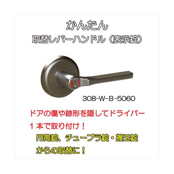 ＧＩＡかんたん取替レバーハンドル　丸座表示錠３０８−Ｗ−ＳＬ（シルバー）−５０６０３０８−Ｗ−Ｂ（ブロンズ）−５０６０円筒錠、チューブラー錠握玉、チューブラー錠レバーハンドルからの取替えができます。大きな丸座で取替え前の錠前座の跡形をきれい...