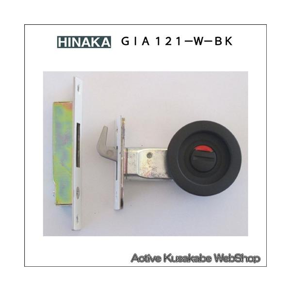 HINAKA　GIA　121-W-BK-51　121-W-BK-38ヒナカ　121-W　表示錠です。適応戸厚：27〜36mmバックセット：51mm,38mm廊下側　表示/室内側　ツマミサムターン簡易補助レバーは、黒の樹脂製です。