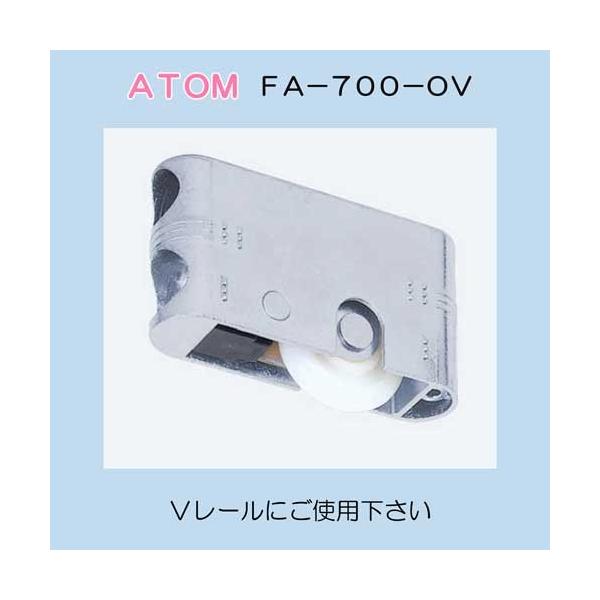 アトムリビンテック ＡＴＯＭ 調整戸車 ＦＡ−７００−０Ｖ●戸を外さずにセットしたままの状態で、ドライバー1本で戸の上下・左右調整ができます。　上下方向の調整=出荷時より上方向に8mm、左右方向の調整=出荷時より左右方向に±2mm● 戸の下...
