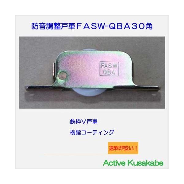 FASW-QBA防音調整戸車材質：鉄枠　樹脂コーティング車　ベアリング入 車径：30φ調整範囲：3.5mm〜8.0mm耐荷重：戸車2ケ当り30ｋｇV型レール用の戸車です。(防音タイプ)※ポスト投函のため、１回のご注文で12個までの発送になり...