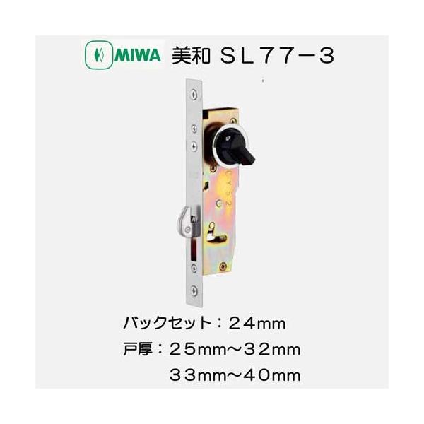 ミワロック　MIWA　引戸錠　SL77-3バックセット：２４ｍｍ扉厚可能範囲：２５ｍｍ以上〜３３ｍｍ未満　　　　　　　３３ｍｍ以上〜４１ｍｍ未満コンパクトなサイズで狭框引戸に最適です。鎌が出ると同時に扉と枠を強力に引寄せますので、扉のガタつ...