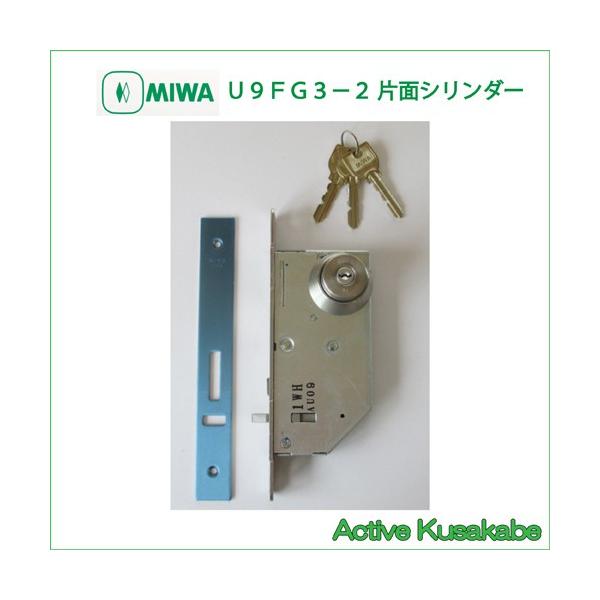 ミワロック　MIWA　引戸鎌錠　U9FG3-2バックセット：５１ｍｍ 扉厚可能範囲：３３ｍｍ以上〜４２ｍｍ未満 静音性に優れた堅牢な引戸鎌錠です。 誤操作防止のトリガーボルト付 鍵はＵ９シリンダーで３本付です。