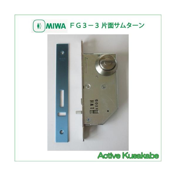 ミワロック　MIWA　引戸鎌錠　FG3-3バックセット：５１ｍｍ 扉厚可能範囲：３３ｍｍ以上〜４２ｍｍ未満 静音性に優れた堅牢な引戸鎌錠です。 誤操作防止のトリガーボルト付