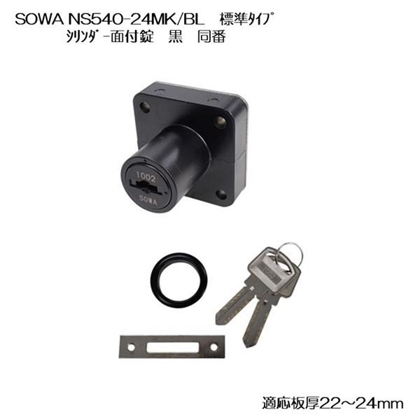 SOWA シリンダー面付錠 NS540型 標準タイプ 同番 NS540-24MK/BL 黒 適応板厚22〜24mm仕様鍵番:同番1001・1002シリンダー径:Φ22適応板厚:22〜24mm木製用材質：亜鉛（ダイカスト）付属品皿木ねじ4.1...