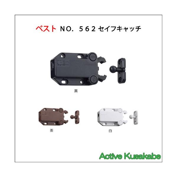 株式会社ベスト　BEST　No.562N　セイフキャッチ用　　途：収納家具の扉材　　質：本体　ＡＢＳ樹脂　　　　　　受　６ＰＡ樹脂付属ネジ：本体　なべ木ネジ３．１×１３ｍｍ　　　　　　受　なべタッピングネジ３．５×１０ｍｍ※スライドヒンジ仕...