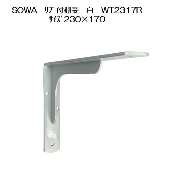 ＳＯＷＡ リブ付棚受 白 ＷＴ２３１７Ｒ サイズ ２３０×１７０ １本カウンター天板の補強棚受に最適です。材質：鋼仕上：粉体塗装耐荷重：５０Ｋｇ/1本付属ビスＡトラスタッピング５×２０（棚板側）Ａトラスタッピング５×３５（壁側）注意・壁側は...