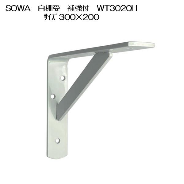 ＳＯＷＡ 白棚受 補強付 ＷＴ３０２０Ｈ サイズ３００×２００ １本補強材が付いているので、重量物を棚にのせる事ができます。材質：鋼仕上：粉体塗装耐荷重：７０Ｋｇ/1本付属ビスＡトラスタッピング５×２０（棚板側）Ａトラスタッピング５×３５（...
