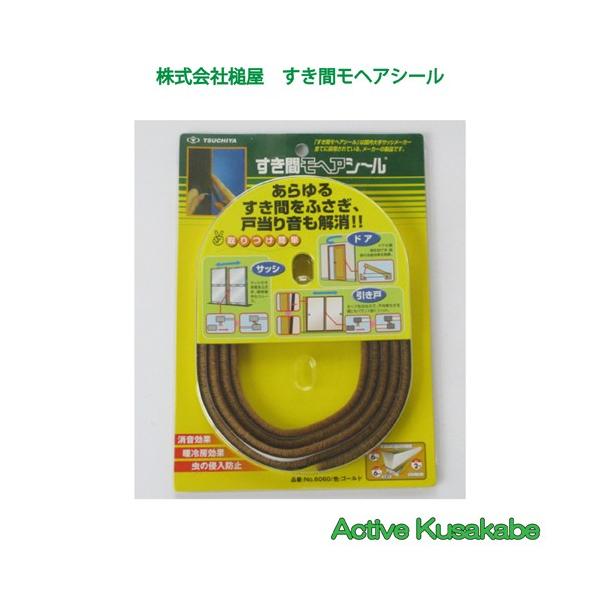 TSUCHIYA　すき間モヘアシール　NO.6060　ゴールド消音効果　暖冷房効果　虫の侵入防止すき間風、生活音等にお悩みの方特長：復元力に優れているので長い期間安定した性能を保ちます。緻密で弾力性に富む毛足が、不均等なすき間もバランス良く...