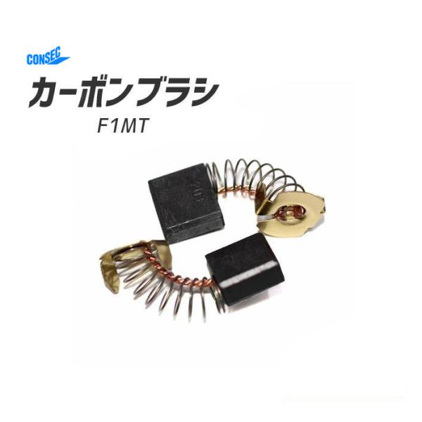 コアドリルメンテナンス用部品(消耗部品)電動工具のモーターを回転させるために必要な部品です。摩擦が繰り返されるので、徐々に消耗していきます。突然動かなくなった場合、まずはカーボンブラシをチェックしてみてください。 ▽カーボンブラシ F1MT...