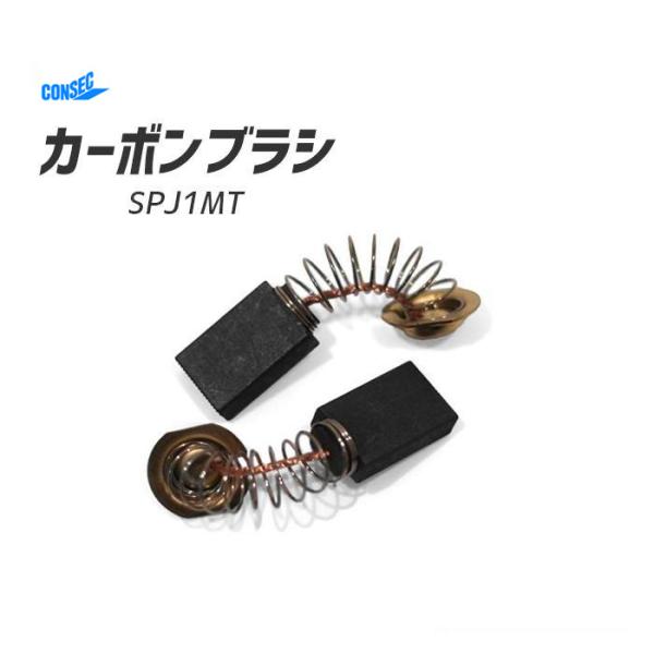 コアドリルメンテナンス用部品(消耗部品)電動工具のモーターを回転させるために必要な部品です。摩擦が繰り返されるので、徐々に消耗していきます。突然動かなくなった場合、まずはカーボンブラシをチェックしてみてください。 ▽カーボンブラシ SPJ1...