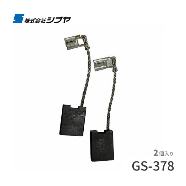電動工具のモーターを回転させるために必要な部品です。摩擦が繰り返されるので、徐々に消耗していきます。突然動かなくなった場合、まずはカーボンブラシをチェックしてみてください。▽カーボンブラシ GS-3781セット(2個入り)▽対応機械メーカー...