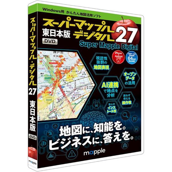 ビジネスで役立つ機能が満載の地図活用ソフト。「デジタル地図、住所、POI、行政区域、道路ネットワーク、観光エリア」等の各種データを搭載。ハザードデータやオープンデータなどを取り込んで活用できる機能もさらに充実。最新版ではこれらのデータとAI...