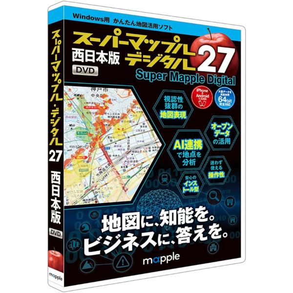 ビジネスで役立つ機能が満載の地図活用ソフト。「デジタル地図、住所、POI、行政区域、道路ネットワーク、観光エリア」等の各種データを搭載。ハザードデータやオープンデータなどを取り込んで活用できる機能もさらに充実。最新版ではこれらのデータとAI...