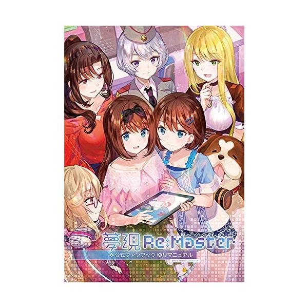 しまりすさんちーむ渾身のキラ☆ふわガールズラブゲーム制作会社アドベンチャーゲームより『夢現Re:Master』の公式ファンブックが満を持して登場！！キャラクターデザインを手がけた藤ちょこ先生のこれまでに発表されてきた数々のイラストや、メイン...