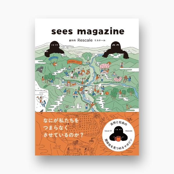創刊号のテーマは「Rescale 」。このテーマには、「規模の再編集」と「新しいものさし」という二つの意味が込められています。地域の資源で経済と社会と自然を循環させていくには、どんなビジネスがあるといいのでしょうか。大きすぎず、小さすぎない...
