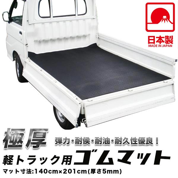 軽トラック用ゴムマット軽トラックの荷台に敷き、荷台、積荷を保護するマットです。一流メーカーの商品です。自動車メーカーの純正品とまったく劣らないグレードの商品です。仕様書の厚さは5mmとなっており、廉価品と同じ厚さですが、実際の商品はとても丈...