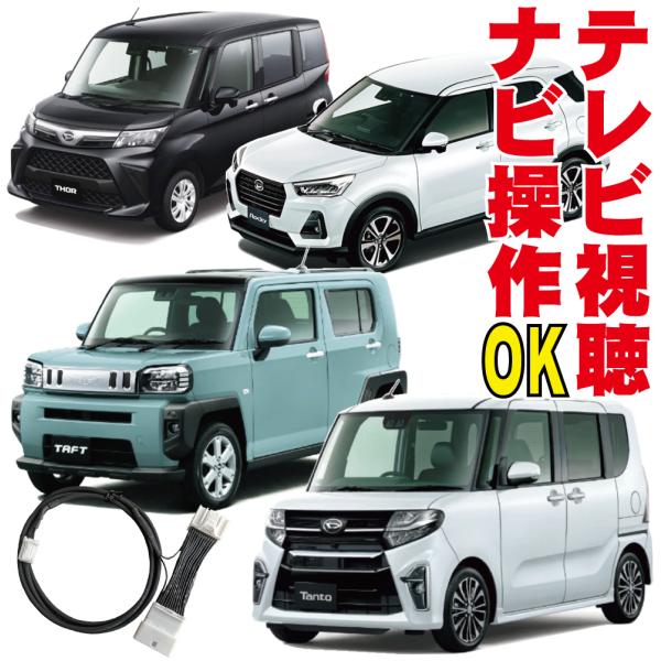 ・走行中もテレビ、DVDが見れる◎・走行中もナビ操作が可能◎・カプラーオン◎・純正コネクター採用◎ダイハツDOP（販売店）ナビ用走行中にテレビが見れてナビ操作が可能になるキット！【対応ナビ型番】2023年モデル・NMZN-Z73DS（N25...