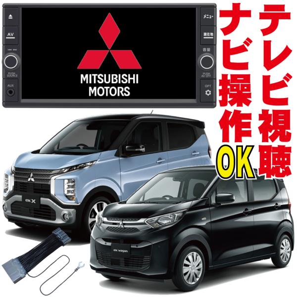 ・走行中もテレビ、DVDが見れる◎・走行中もナビ操作が可能◎・カプラーオン◎・純正コネクター採用◎・スイッチ無し、地図もずれない◎ミツビシDOP（販売店）ナビ用走行中にテレビが見れてナビ操作が可能になるキット！【対応ナビ型番】・MZ6098...