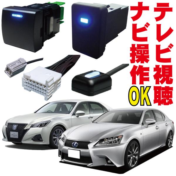 トヨタ/レクサス　標準装備ナビ用走行中にテレビが見れてナビ操作が可能になるキット！【対応車種】(G-BOOK mx対応HDDナビゲーション)・H25.1-H27.9　クラウンアスリート/ロイヤル　GRS214/GRS210・211・H25....