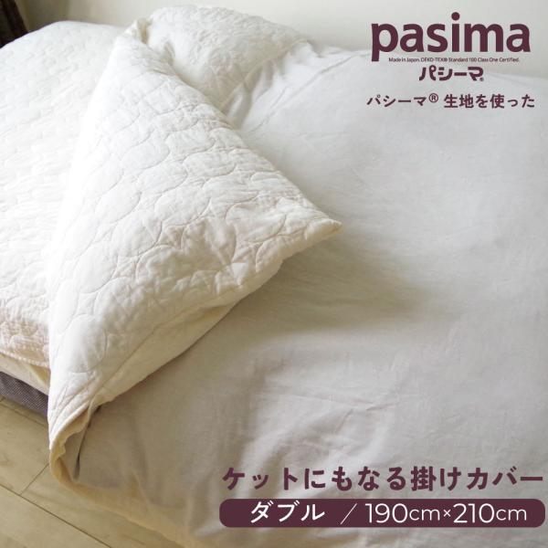 パシーマ　ケットにもなる掛け布団カバー 190×210cm▼ 掛け布団カバーカラー アイボリーサイズ 190×210cm側地 綿100％(精製されたガーゼ)中綿 綿(脱脂綿)85％、ポリエステル15％中綿量 約0.41kg備考 サイドスナッ...
