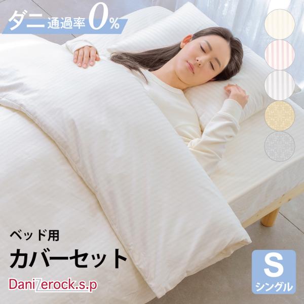 【ベッド用】ダニゼロック ストライプ カバー3点セット ▼ 掛カバー サイズ:150×210cm生地:綿100％▼ ベッドシーツ サイズ:100×200×25cm生地:綿100％▼ 枕カバーサイズ:43×63cm生地:綿100％※日本製※掛...