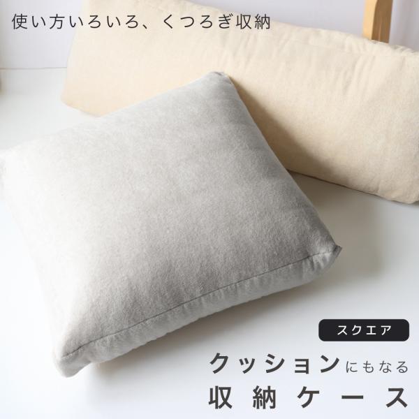 クッションにもなる収納ケースサイズ ・スクエア　55×60×10cm表生地　綿55％,ポリエステル45%内側キルティングTTC(ポリエステル80%　綿20%)中綿 ポリエステル100％L字ファスナー (ファスナーカバーあり)日本製