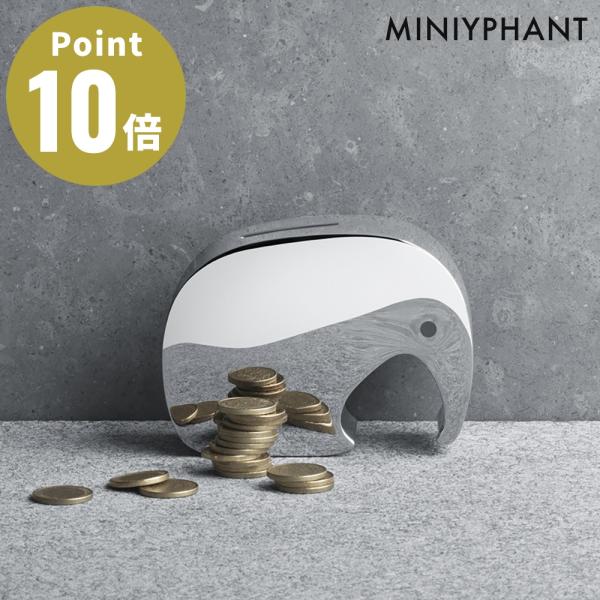 MINIPHANT世界で愛される「象」のデザインの貯金箱産業デザイナーのヨーゲン ミュラーがデザインした「ボトルオープナー」から続く、「エレファント」シリーズのコインバンクです。代表作でもある「MONEYPHANT（マニファント）」よりも一...