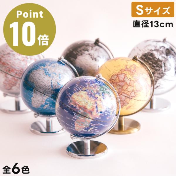 NTERIOR GLOBE (S)アクトワークス インテリア地球儀（S）13cm本体の直径が13cmのコンパクトなインテリア地球儀。洗練されたシンプルなデザインで、空間を知的に彩ります。場所を取らないサイズ感で、リビングや書斎、お店、オフィ...